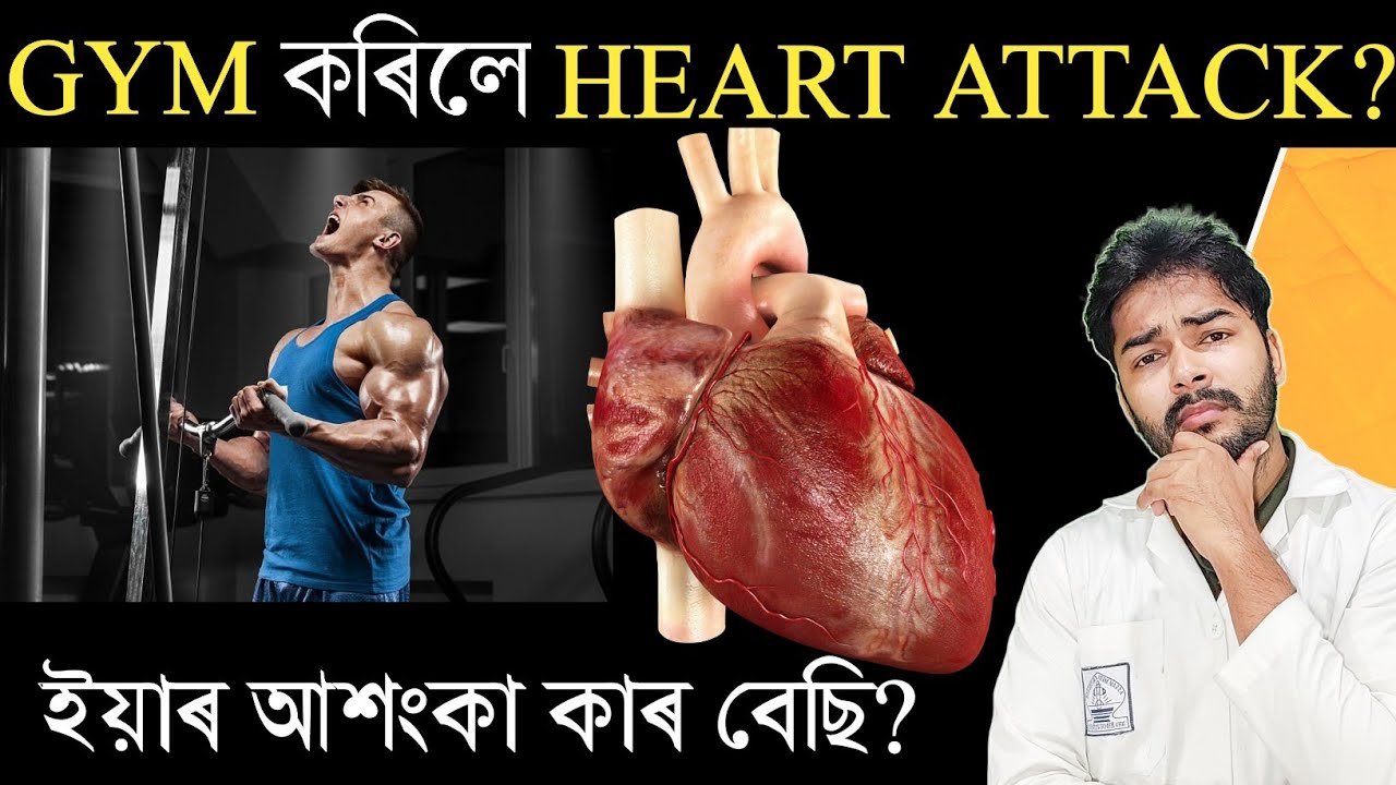 Gym কৰিলে Heart Attack হয় নেকি? | হাৰ্ট এটেকৰ আশংকা কাৰ বেছি ...
