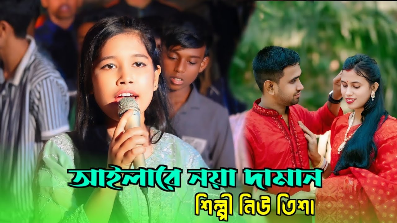 বিয়ে বাড়িতে বিয়ের ধামাইল গীত || আইলের নয়া দামান আসমানের ও তেরা ...
