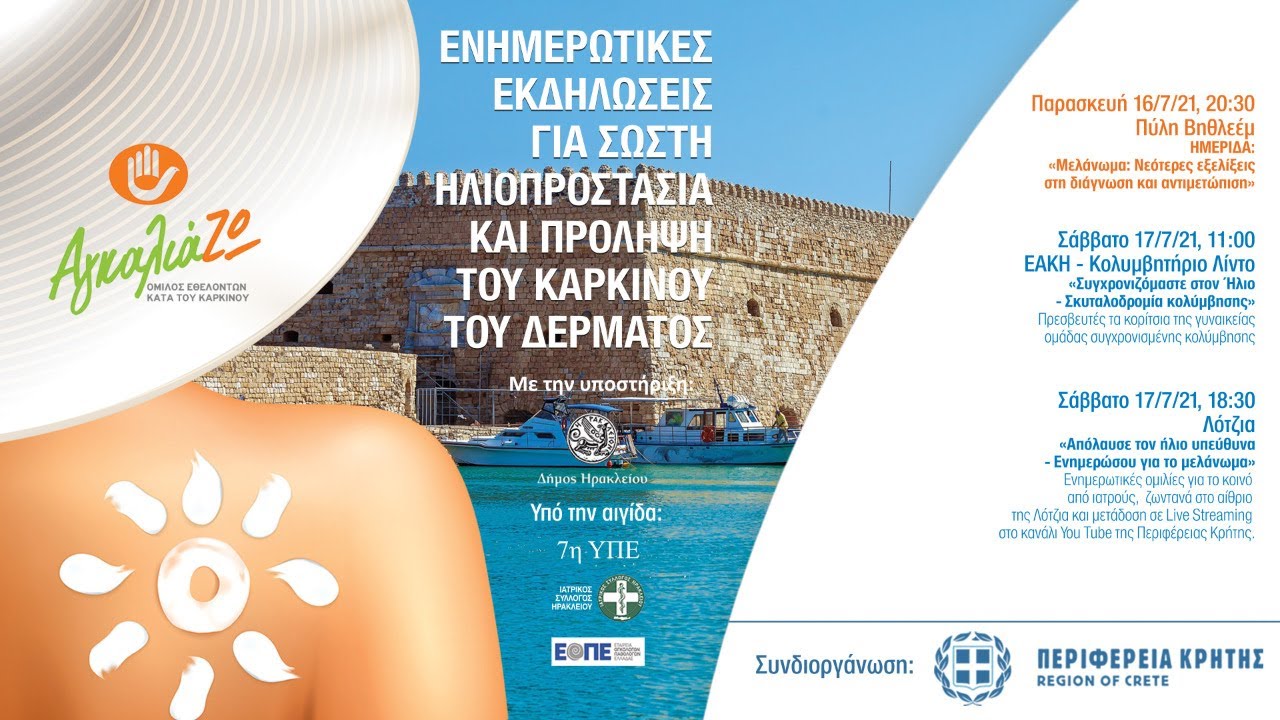 ΕΝΗΜΕΡΩΤΙΚΕΣ ΕΚΔΗΛΩΣΕΙΣ ΓΙΑ ΤΗ ΣΩΣΤΗ ΗΛΙΟΠΡΟΣΤΑΣΙΑ ΚΑΙ ΠΡΟΛΗΨΗ ΤΟΥ ...