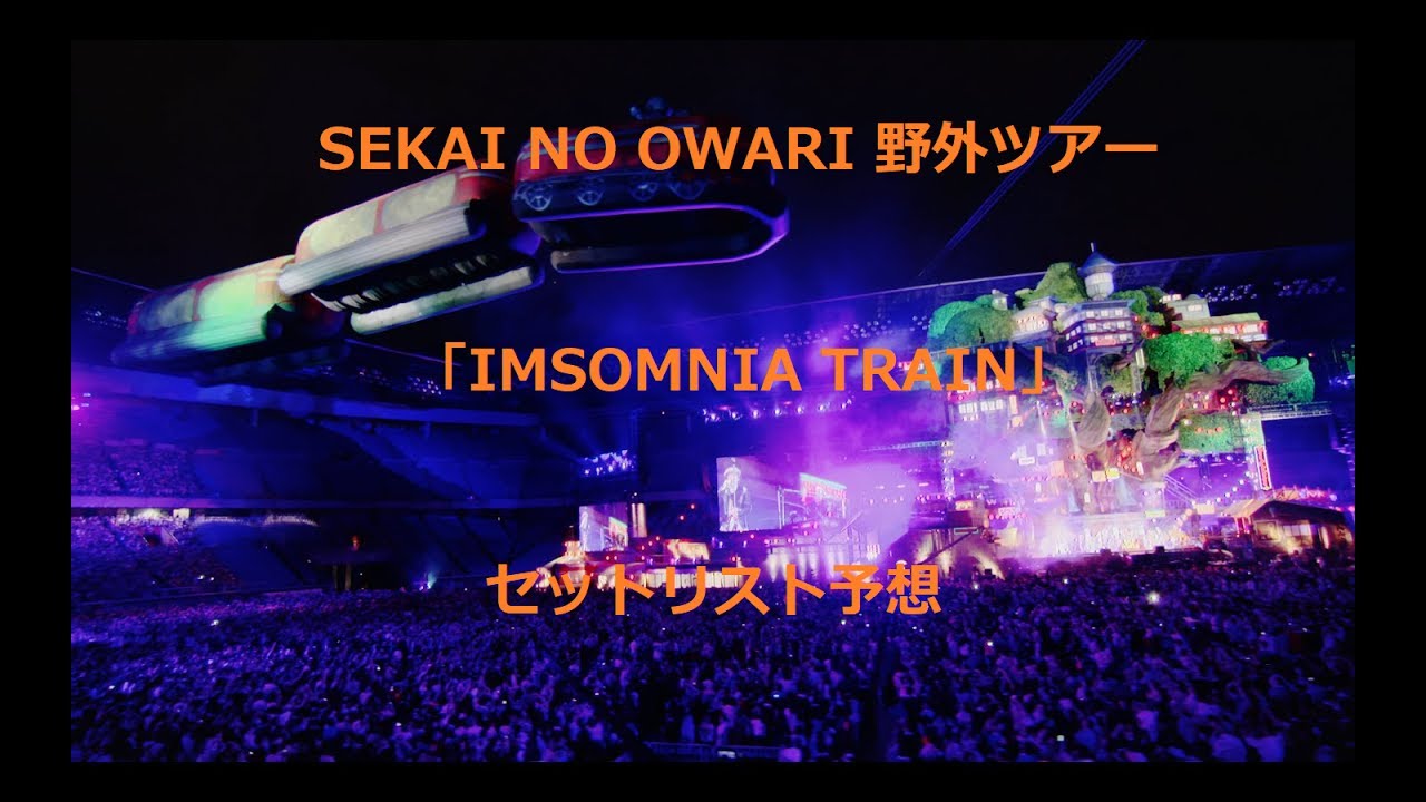 SEKAI NO OWARI 「INSOMNIA TRAIN」 セットリスト予想 - YouTube
