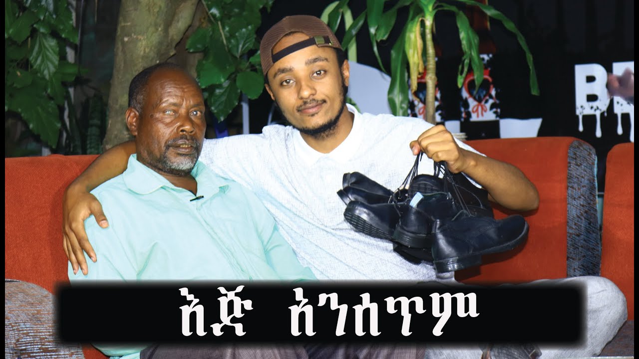 እጅ አንሰጥም Comedian zedo 2021 - YouTube