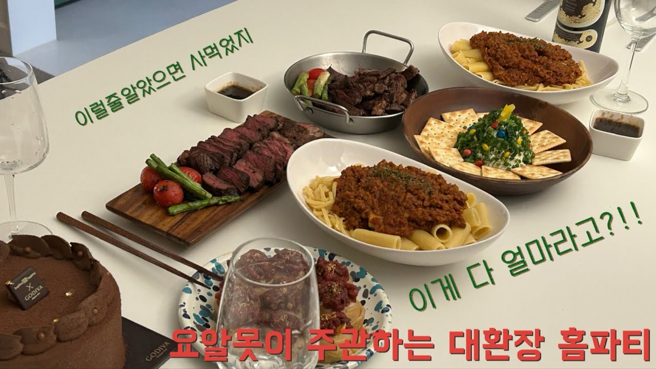 행복하지만 두번은 안하고싶은 연말 홈파티 Vlog I 홈파티 I 홈파티요리 I 라구파스타 I 크림치즈트리 I 부챗살스테이크 I