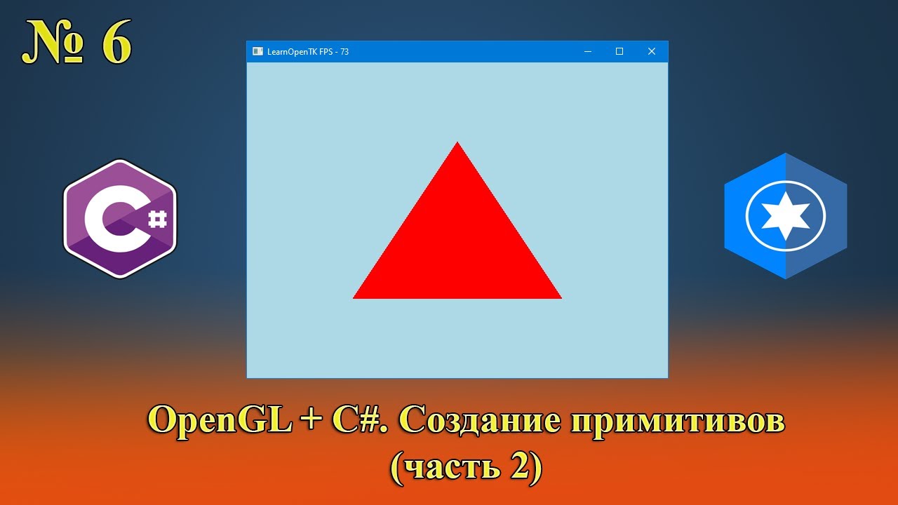 [OpenGL & C#] №6. Создание примитивов (часть 2). - YouTube