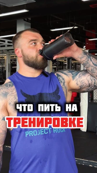 ЧТО ПИТЬ НА ТРЕНИРОВКЕ - YouTube