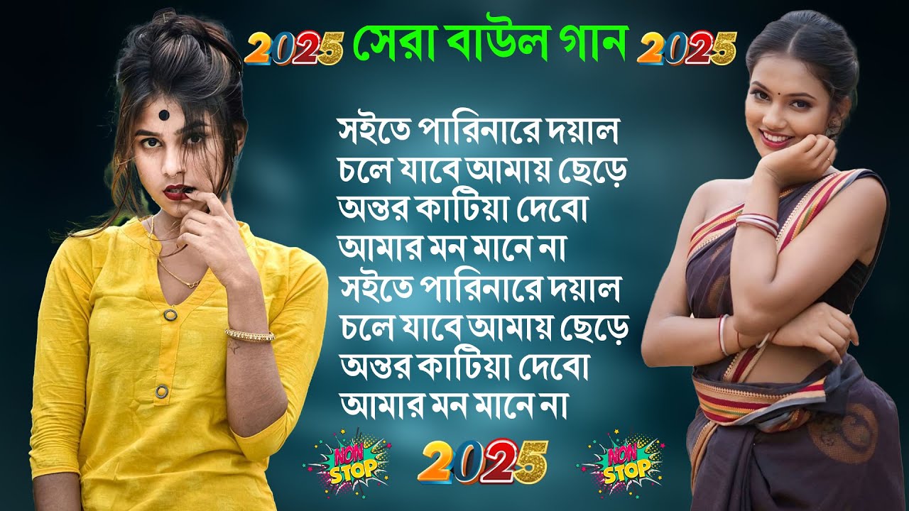 বাউল গান - Baul Gaan | Bengali Baul Song | Nonstop Bangla Flok Song ...