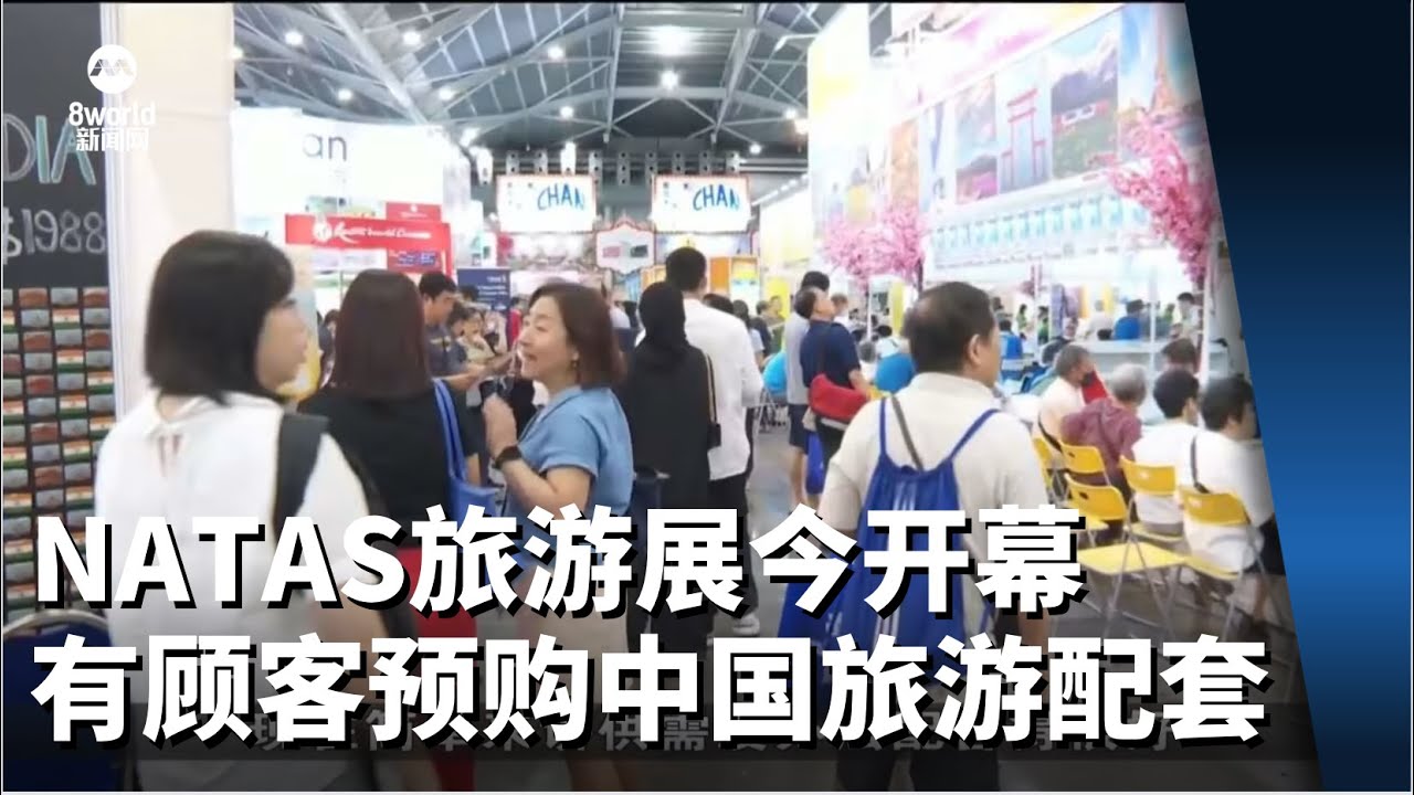 NATAS旅游展今开幕 参展商：已有顾客预先购买中国旅游配套 - YouTube