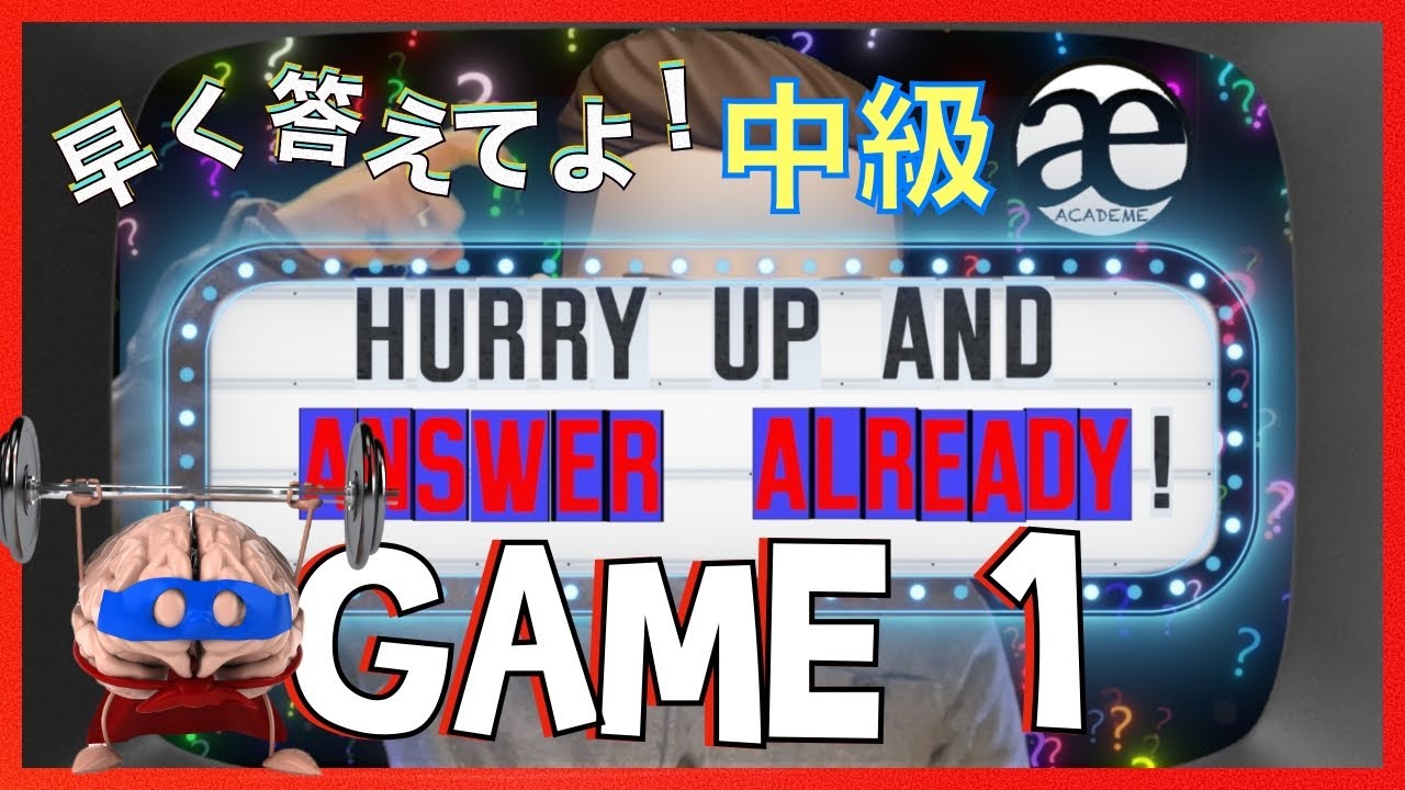 GAME 1 - ANSWER ALREADY! - 早く答えてよ！ - YouTube