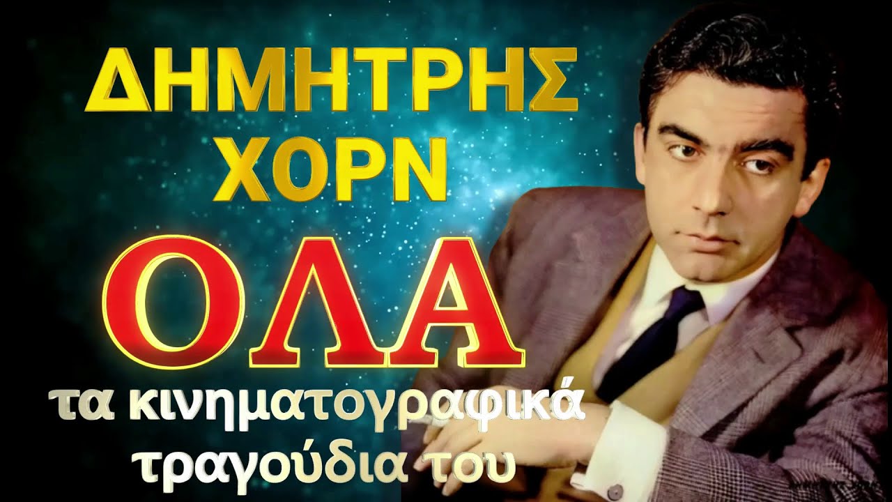 ΔΗΜΗΤΡΗΣ ΧΟΡΝ: ΟΛΑ τα κινηματογραφικά τραγούδια του , με νέο ήχο ...
