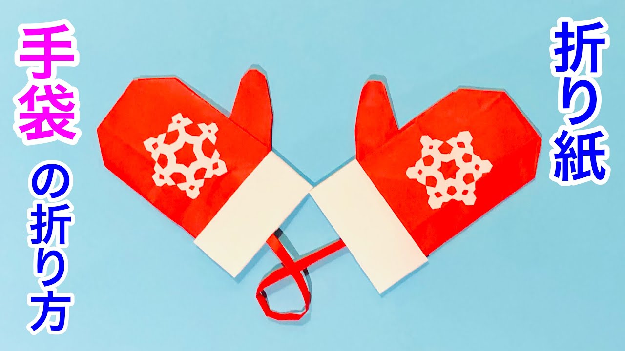 [折り紙] 手袋の折り方 Origami Mittens - YouTube