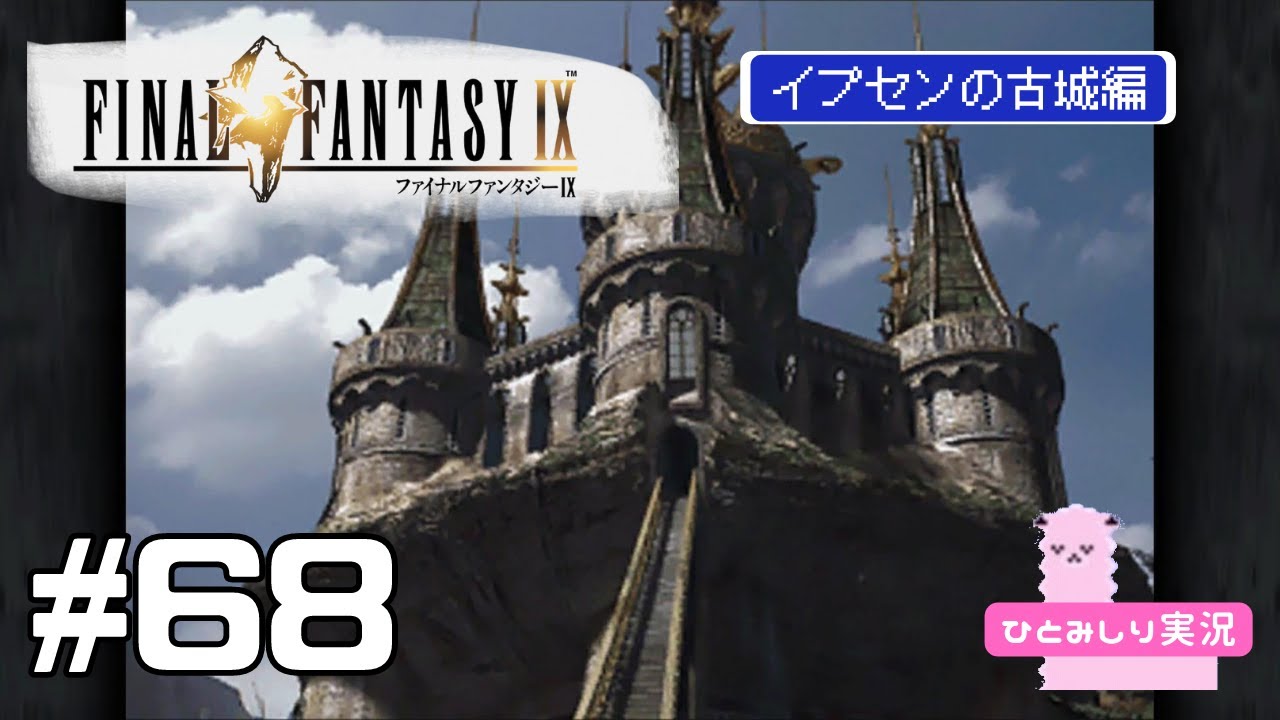 【FF9】FINAL FANTASY Ⅸ【原点回帰】#68 初見プレイ - YouTube