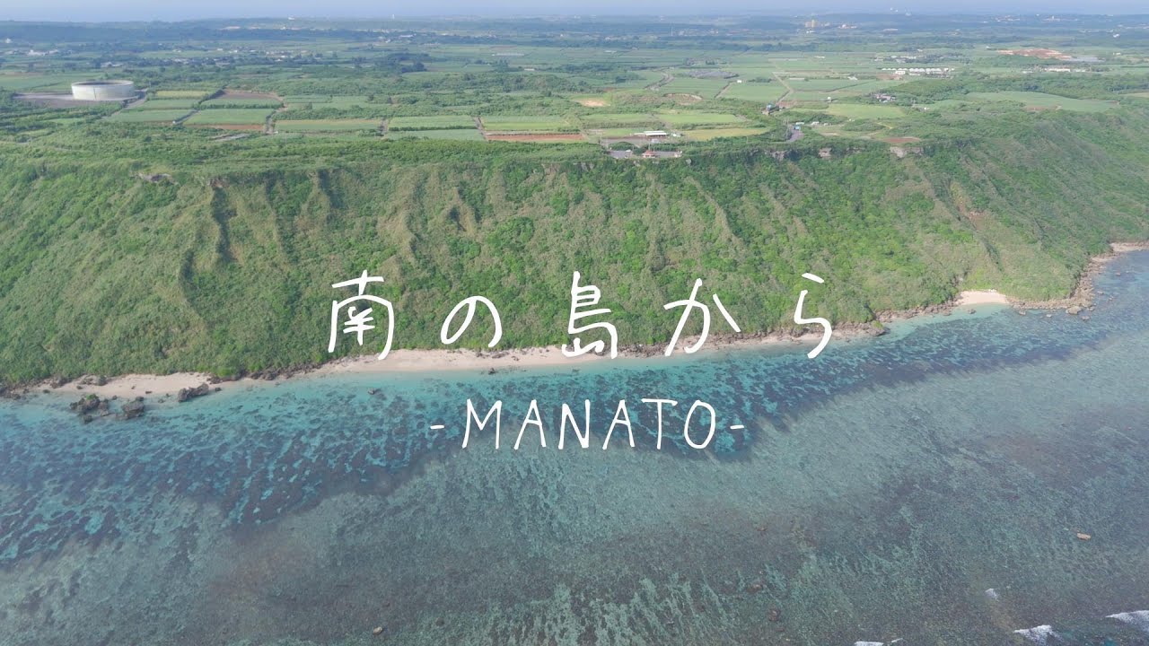 南の島から【MANATO】MVミュージックビデオ初公開♪ - YouTube