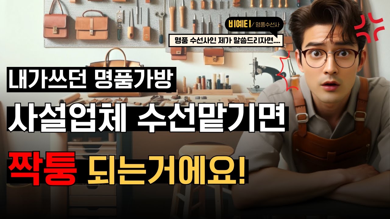 쓰시던 명품백 사설업체에 수선 맡기면 짝퉁됩니다 절대 명품수선하지 마세요 Youtube