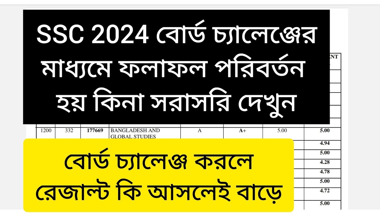 ssc 2024 বোর্ড চ্যালেঞ্জ করলে ফলাফল পরিবর্তন হয় কিনা প্রমাণসহ দেখুন ...