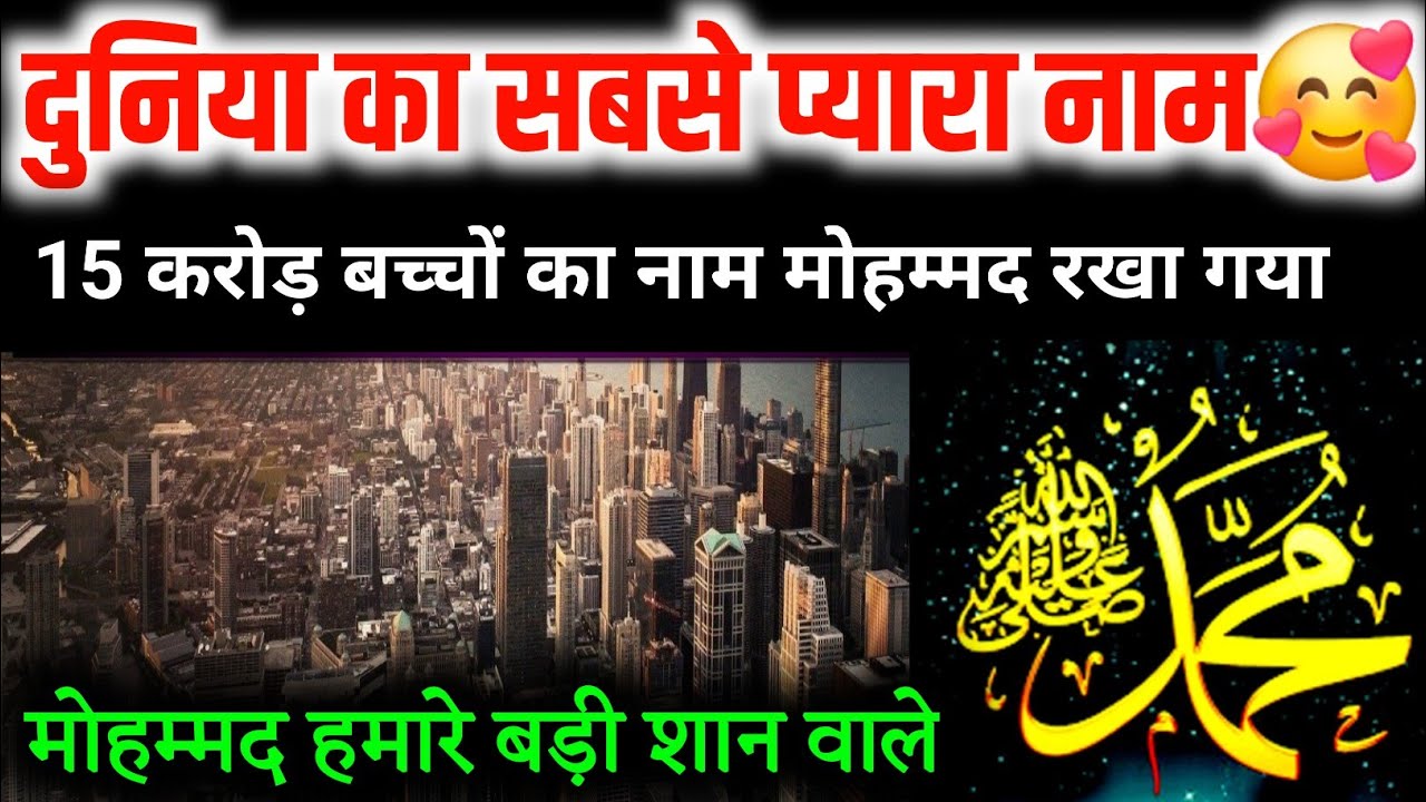 Dunya me sabse zyada rakha jane wala naam ? 15 करोड़ बच्चों का नाम ...