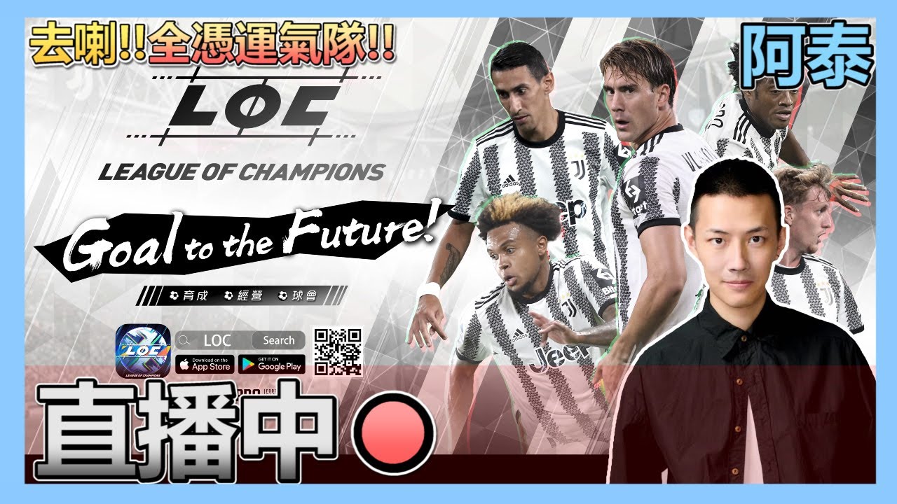 【LOC league of Champions】黎喇!! 全憑運氣隊!! 比佢地見識下運氣都係實力既一種喇!! - YouTube