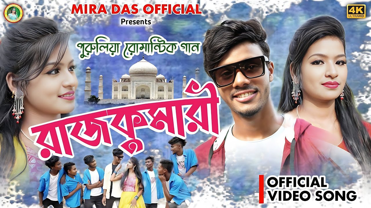 Rajkumari || Singer Mira Das & Monu Ojha || Purulia New Song 2022 ...