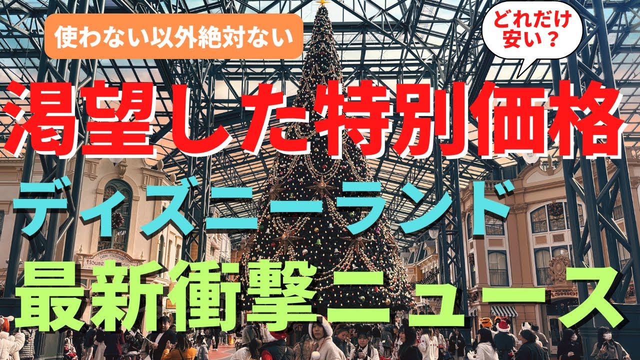 【ディズニーランド】99％が渇望した特別価格。来年行くなら絶対に見るべき。最新パーク事情を徹底解説。 - YouTube