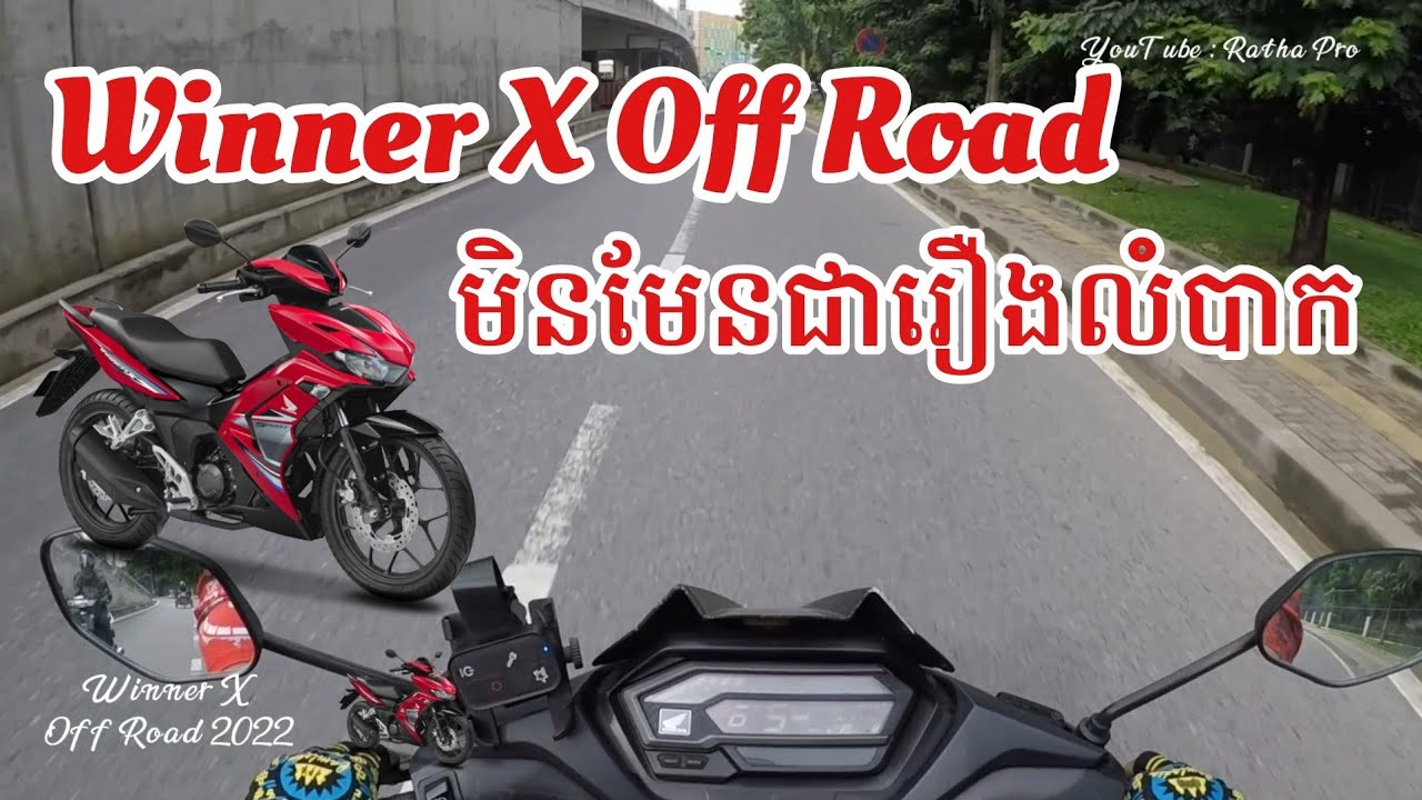 Winner X Off Road មិនមែនជារឿងលំបាក - YouTube