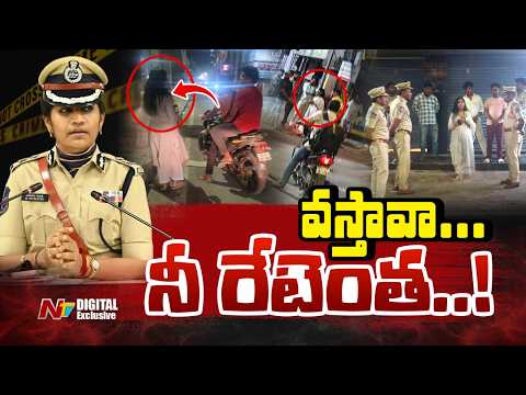 IPS Sumathi's Midnight Operation: అర్ధరాత్రి ఐపీఎస్ ఆఫీసర్ సాహసం! | NTV Digital Exclusive