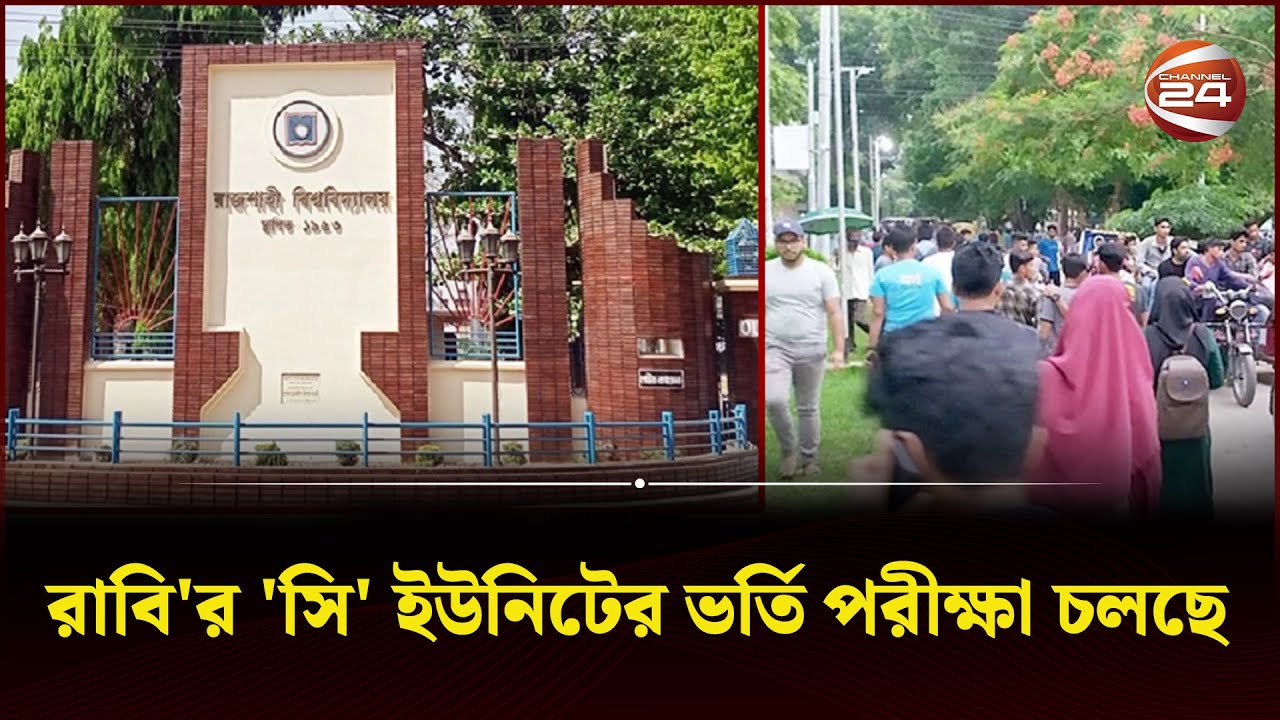 রাবি'র 'সি' ইউনিটের ভর্তি পরীক্ষা চলছে | Rajshahi University ...