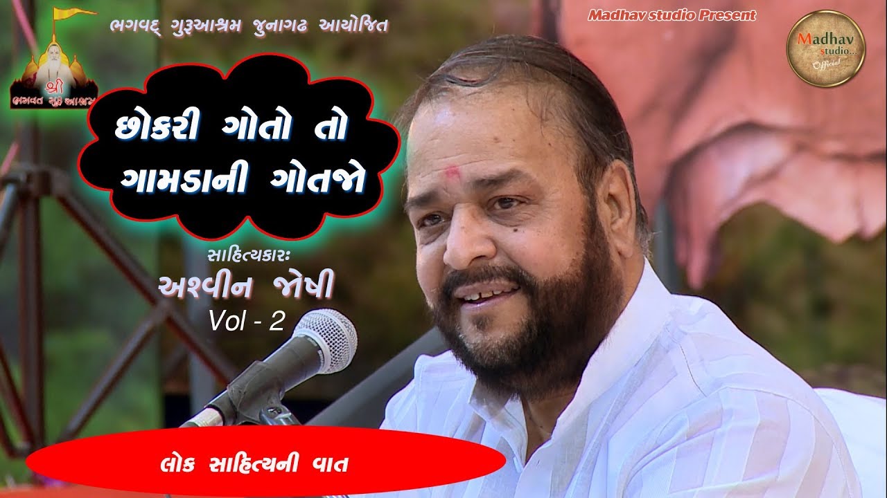 છોકરી ગોતો તો ગામડાની ગોતજો || Ashwin Joshi || શ્રી ભગવદ્ ગુરુ આશ્રમ ...