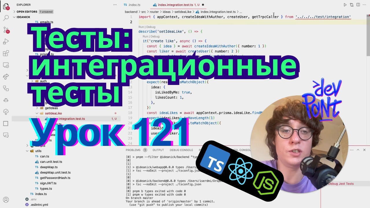 Урок 121. Тесты: интеграционные тесты (TypeScript, Node.js, React) - YouTube