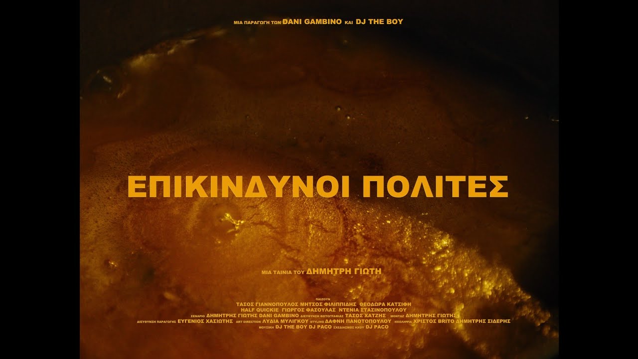 ΕΠΙΚΙΝΔΥΝΟΙ ΠΟΛΙΤΕΣ (Official Short Film Trailer) - YouTube