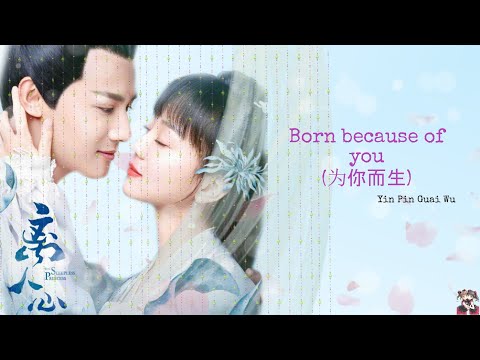OST. The Sleepless Princess || Born Because of You (为你而生) By Yin Pin Guai Wu (音频怪物)[HAN|PIN|ENG|IND]