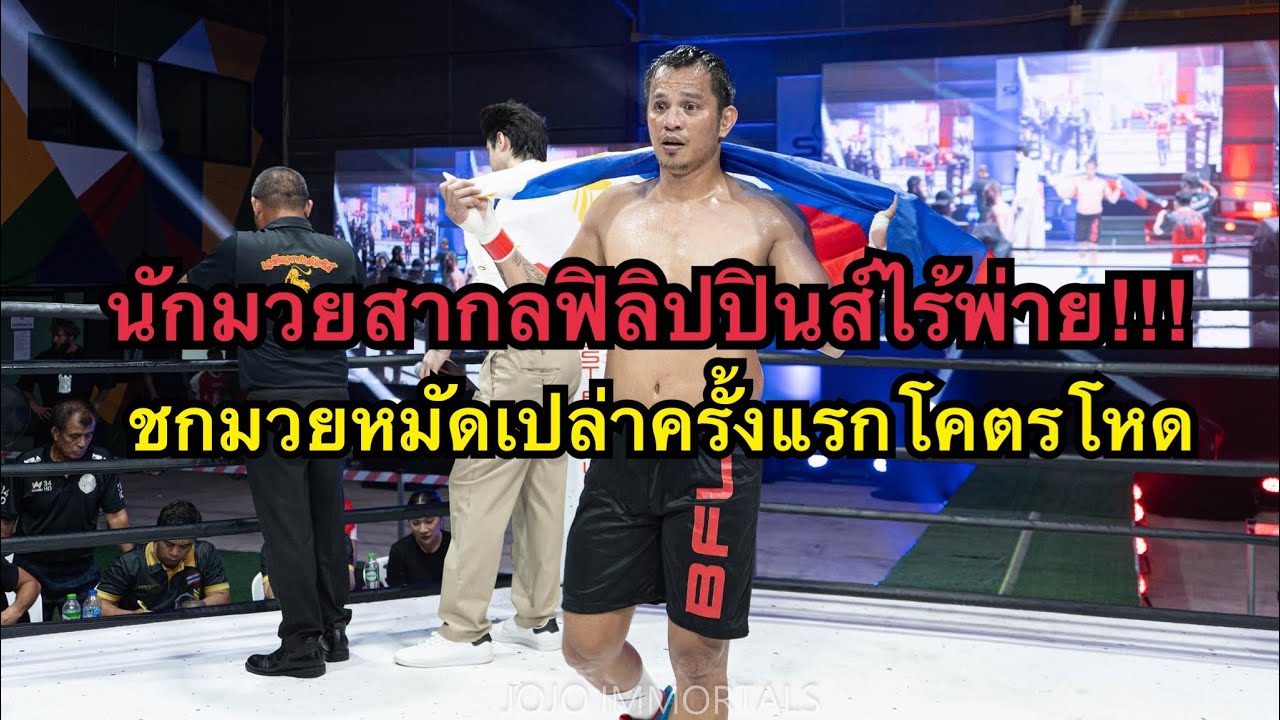 ไฟต์สุดโหด นักมวยสากลฟิลิปปินส์ไร้พ่ายชกมวยหมัดเปล่าปะทะรัสเซียโคตรมัน ...