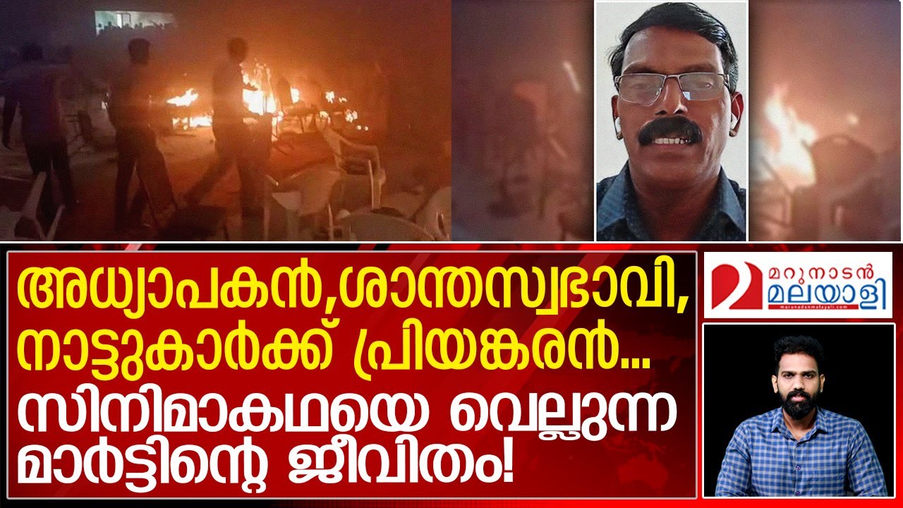 വീട്ടുകാർക്കും നാട്ടുകാർക്കും പ്രിയപ്പെട്ട ഡൊമനിക് മാർട്ടിൻ! | Who is ...