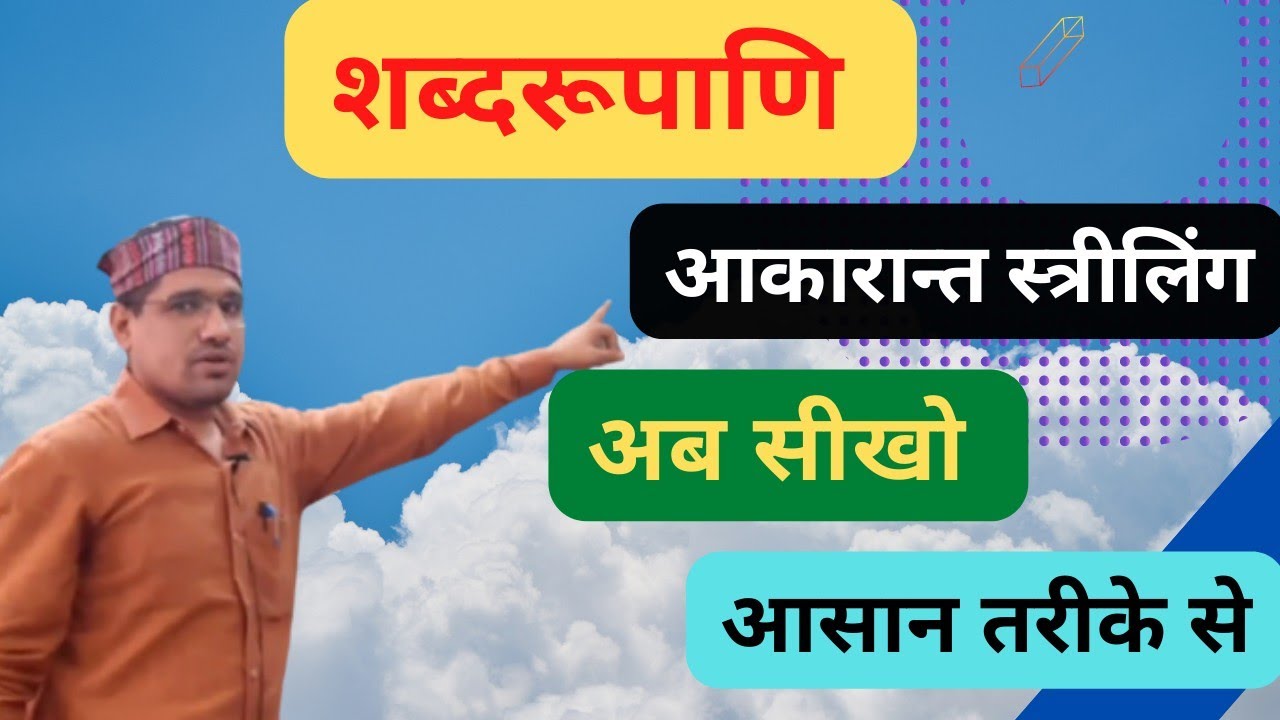 #आकारांत स्त्रीलिंग शब्दरूप।#aakarant striling shabdrup।# स्त्रीलिंग ...