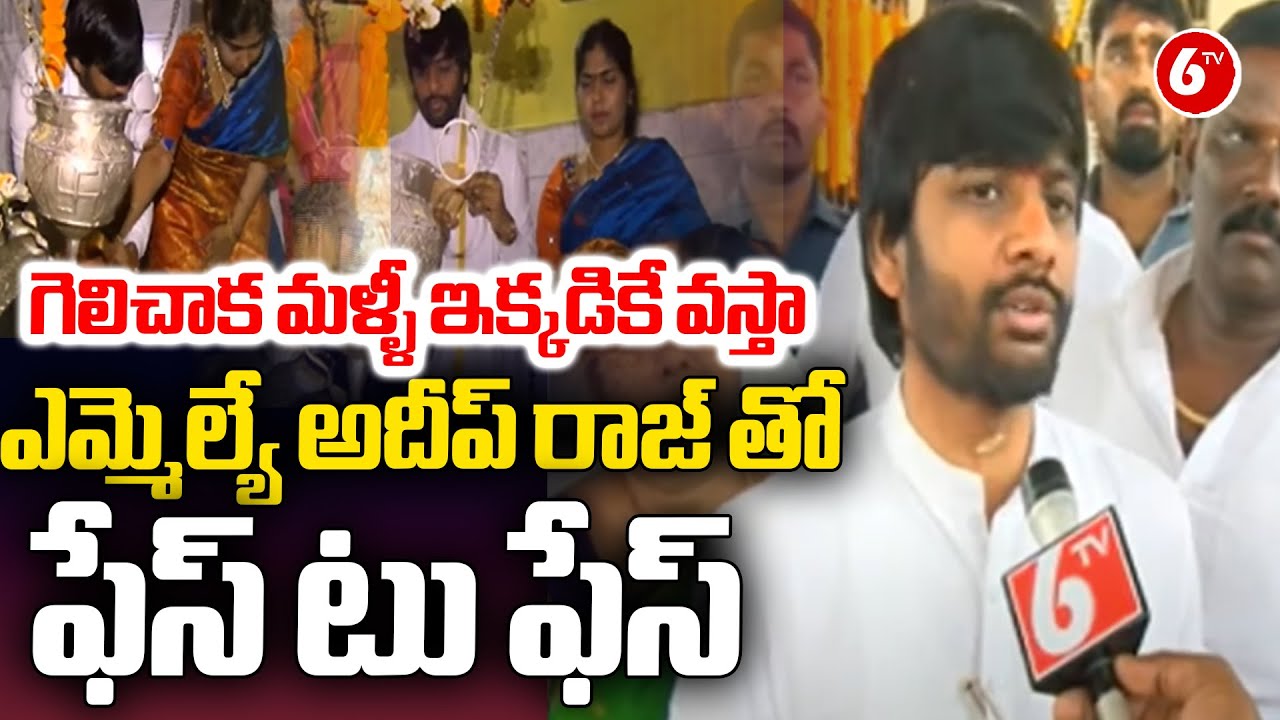 6TV Face To Face With MLA Adeep Raj at Appikonda Someshwara Temple ...