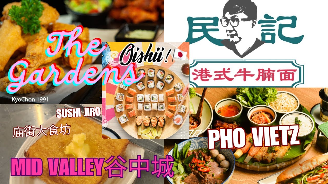 谷中城(Mid Valley) 餐厅眼花缭乱？民记港式牛腩面 KyoChon 1991 (韩式炸鸡）Pho Vietz (越南餐厅）Sushi ...