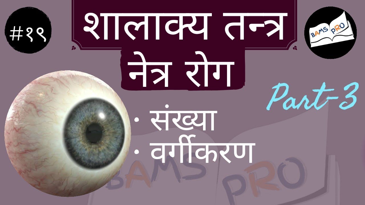 Netra Rog easy tricks||Netra Rog Sankhya||नेत्र रोग वर्गीकरण|| #bams # ...