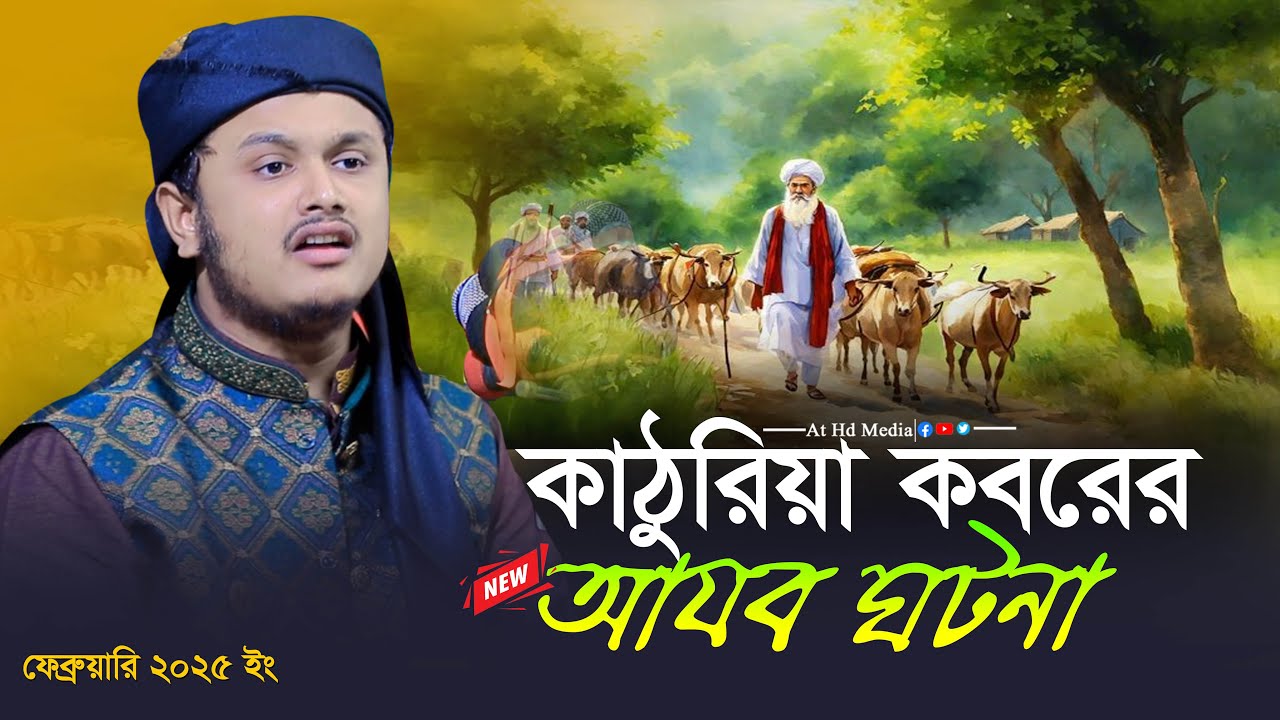 কাঠুরিয়ার কবরের আজাবের ঘটনা ওয়াজ । ক্বারী শামীম রেজা ওয়াজ মাহফিল ...