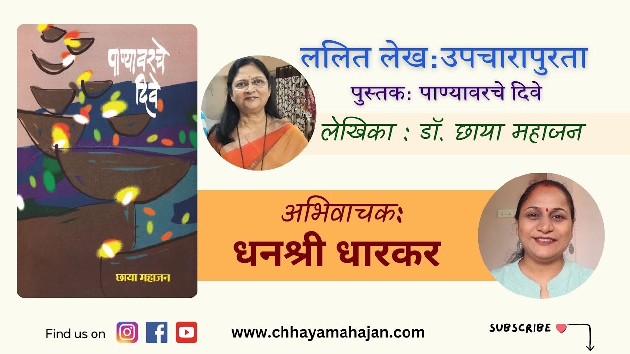 ललित लेख: उपचारापुरता | Lalit Lekh: Upcharpurta | Marathi stories ...