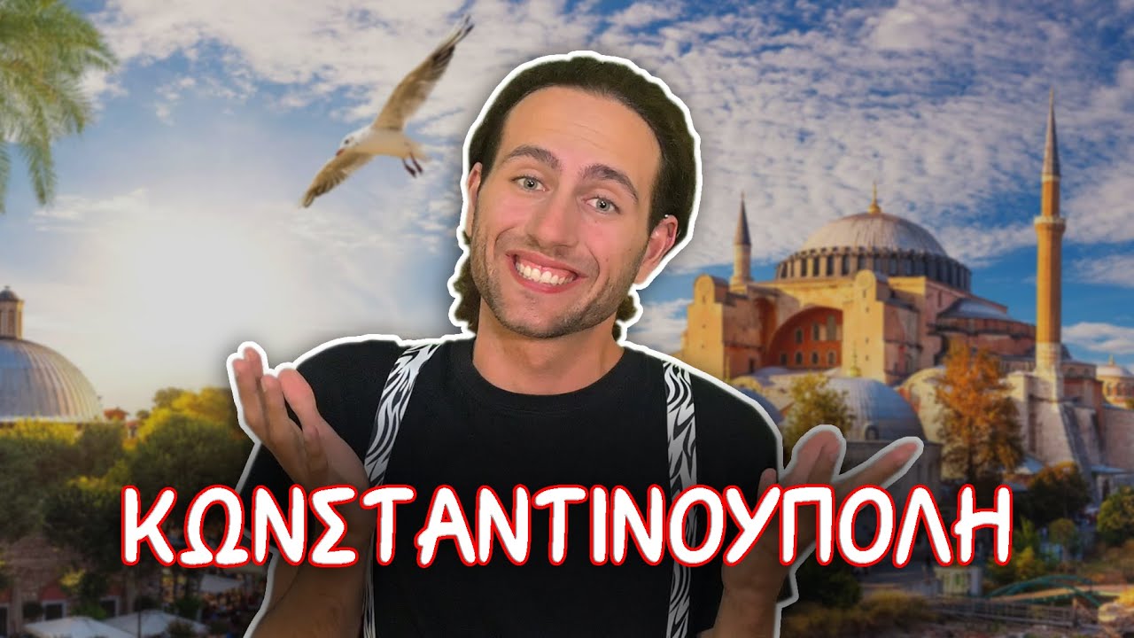 ΚΩΝΣΤΑΝΤΙΝΟΥΠΟΛΗ: Φάγαμε ΤΑ ΠΑΝΤΑ! | VLOGOΠΑΙΓΝΙΑ - YouTube