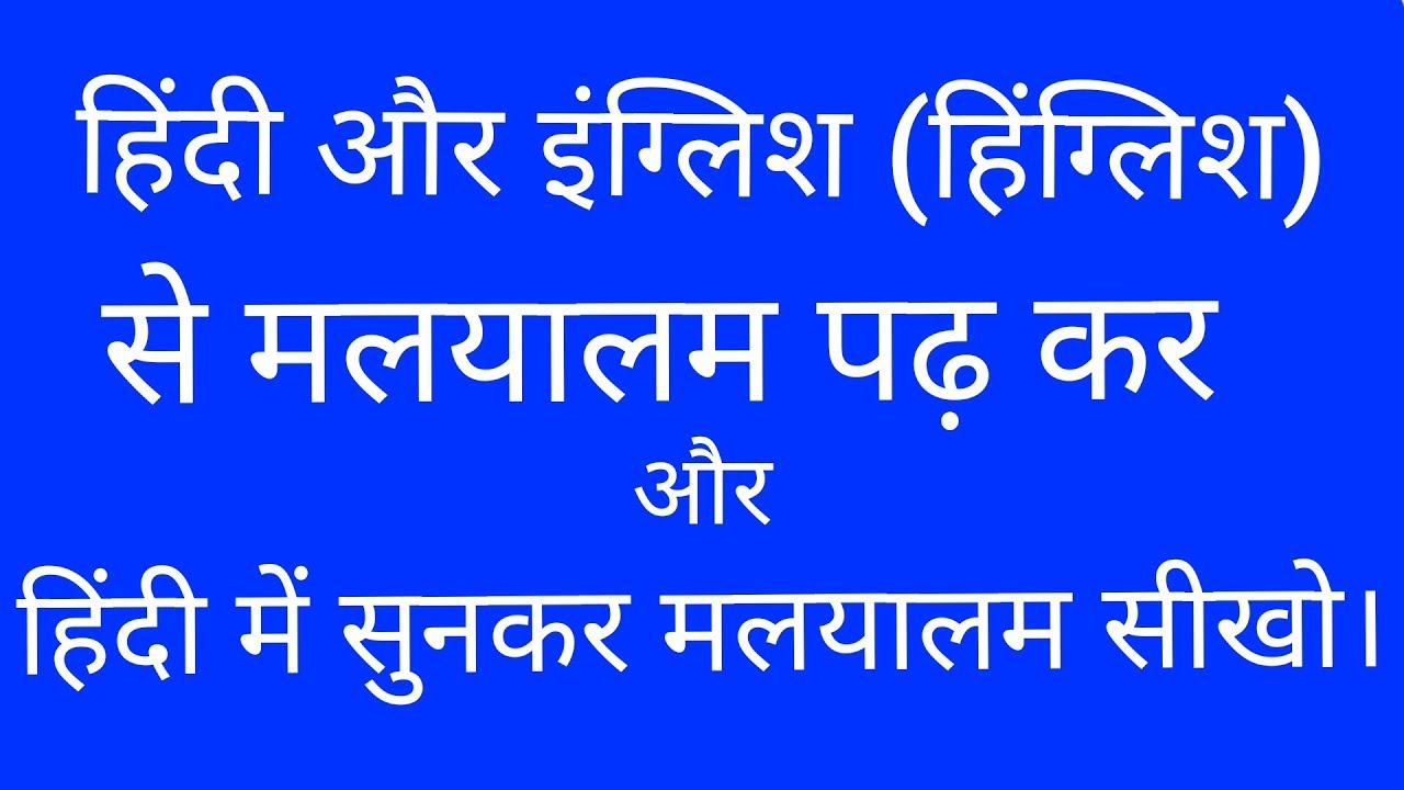Hindi Malayalam Conversation All Body Parts Name In Hindi And Malayalam hindi-malayalam-conversation-all-body-parts-name-in-hindi-and-malayalam