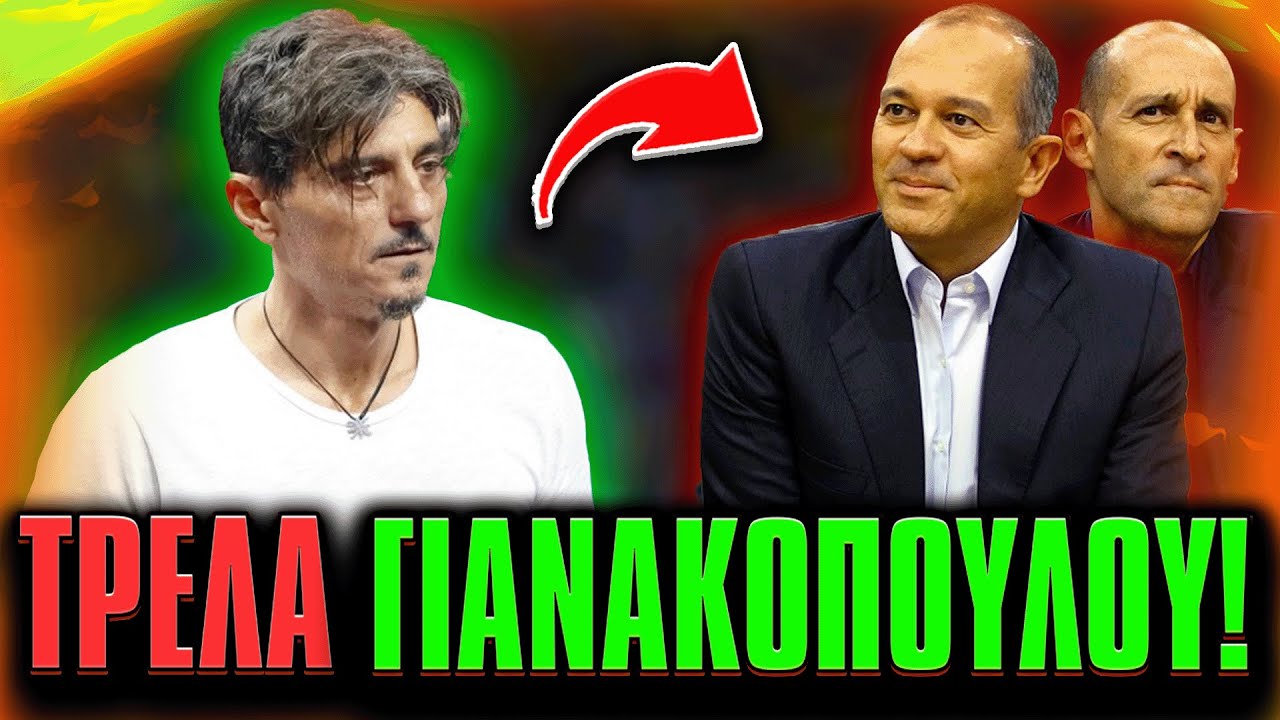*ΣΟΚ* ΤΡΕΛΕΣ ΔΗΛΩΣΕΙΣ ΓΙΑΝΝΑΚΟΠΟΥΛΟΥ ΓΙΑ ΤΗΝ ΚΑΕ ΟΛΥΜΠΙΑΚΟΣ! - YouTube