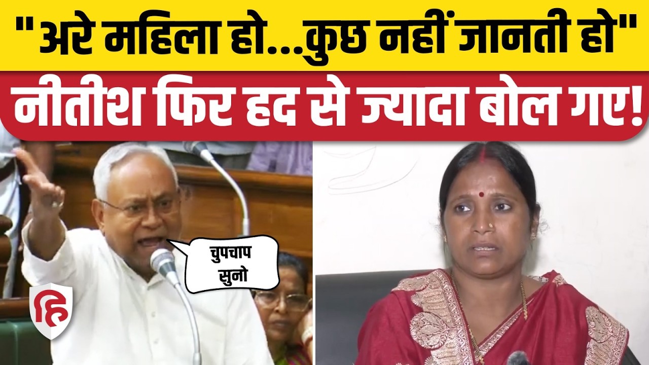 Nitish Kumar Bihar Vidhan Sabha में RJD MLA Rekha Devi पर तमतमाए, कह दी ...