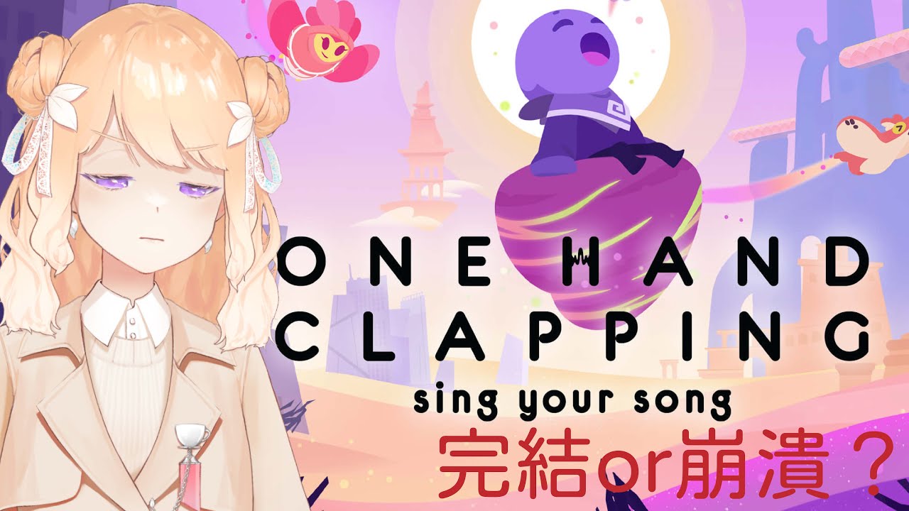 【One hand clapping #4】順利完結？繼續崩潰？ - YouTube