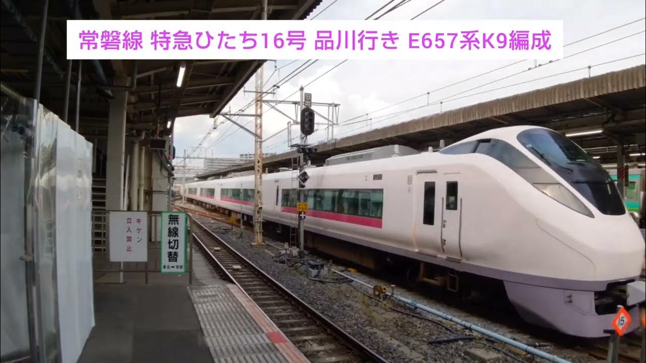 常磐線 特急ひたち16号 品川行き E657系K9編成 2024.07.27 - YouTube