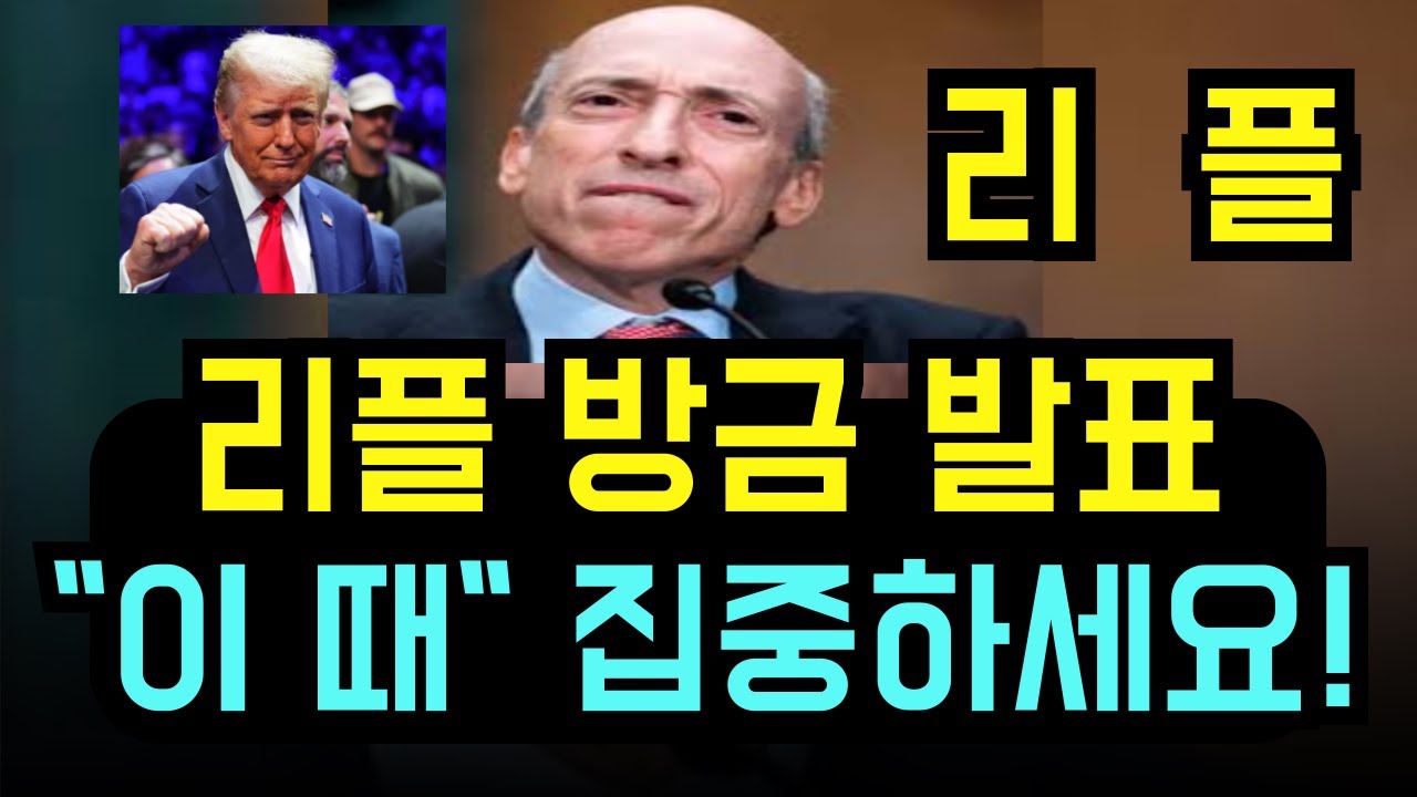 리플코인 긴급속보 Xrp 리플 폭등은 언제 이 때 부터 중요합니다 리플 리플코인 리플전망 리플호재 리플목표가