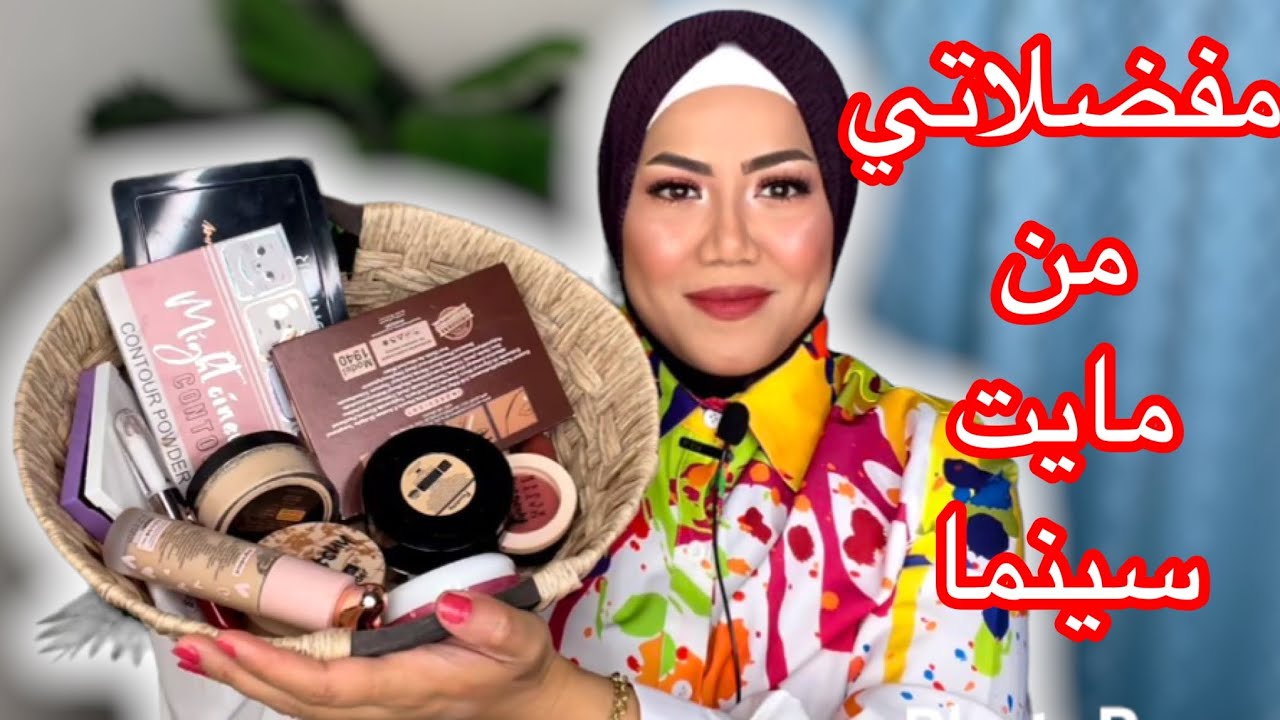 اشتري ايه من مايت سينما / افضل منتجات مايت سينما/طلبتو مني كتير اوي ...