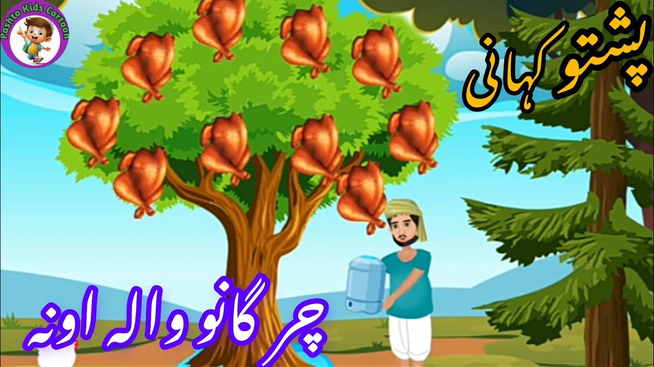 Cartoon Story | چر گانو والہ اونہ | #khancartoon #pashtocartoon - YouTube