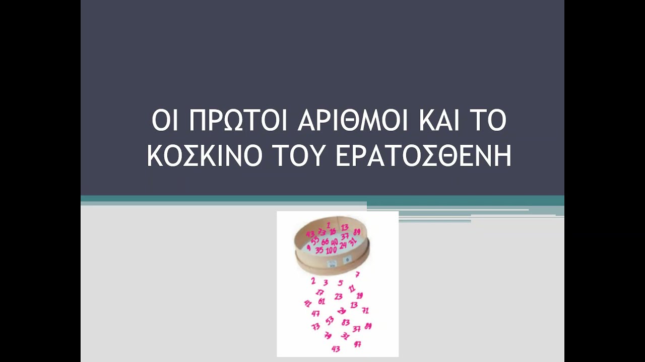 ΠΡΩΤΟΙ ΑΡΙΘΜΟΙ ΚΑΙ ΤΟ ΚΟΣΚΙΝΟ ΤΟΥ ΕΡΑΤΟΣΘΕΝΗ - YouTube