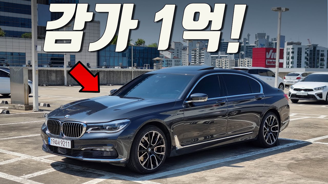 1억 감가된 7시리즈 지금 사볼까? BMW 730ld 오너리뷰 (신차할인, 중고가) - YouTube