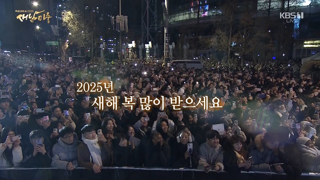 [KBS1 DTV] 생방송 중 2025년 새해 카운트다운 연출 (2024-12-31) - YouTube