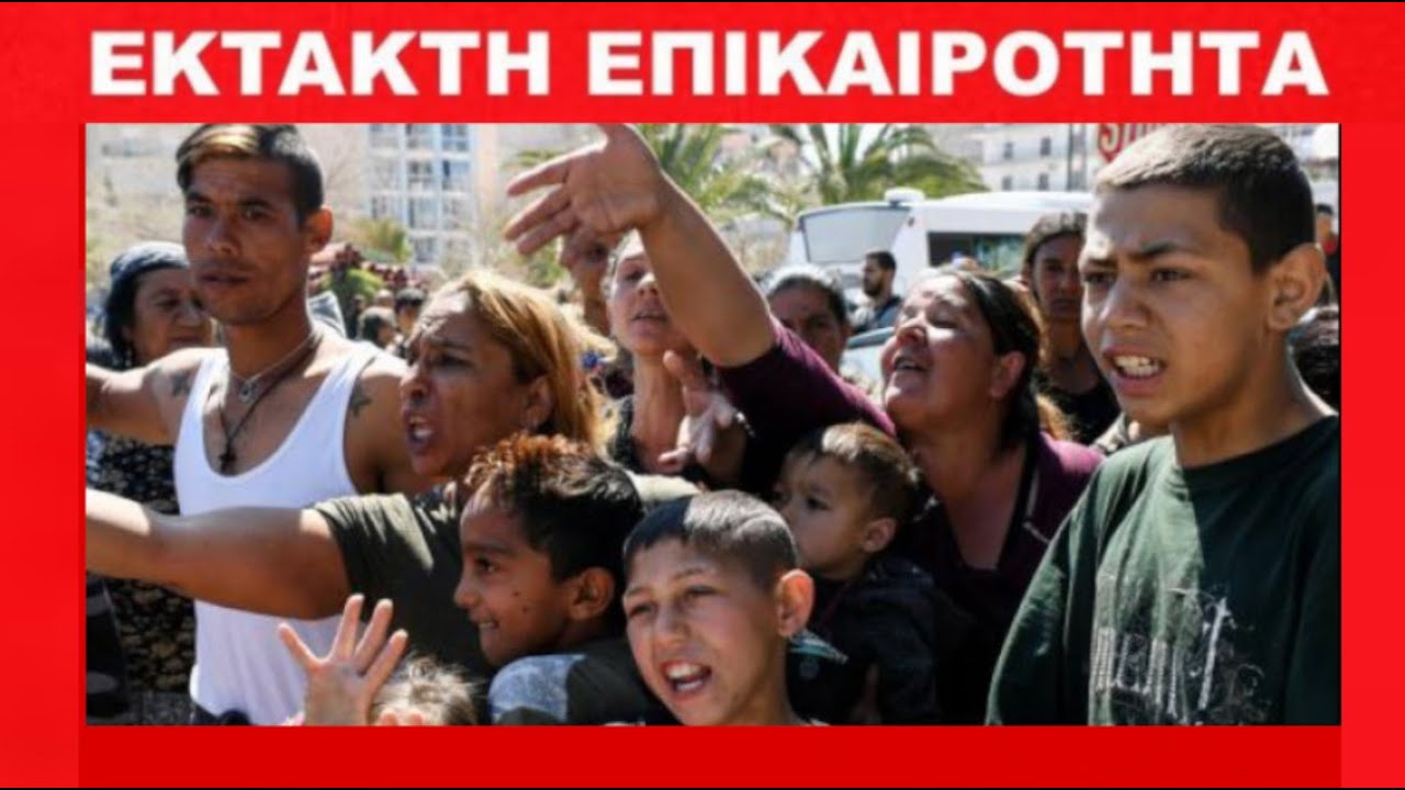 ΑΝΟΙΓΕΙ ΘΕΜΑ Η ΚΥΒΕΡΝΗΣΗ ΜΕ ΤΗΝ ΕΝΣΩΜΑΤΩΣΗ ΤΩΝ ΡΟΜΑ ΣΤΗΝ ΑΣΤΥΝΟΜΙΑ ...