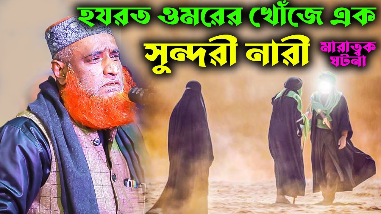 হযরত ওমরের খোঁজে এক সুন্দরী নারী । বজলুর রশিদের ওয়াজ Bojlur Rosid Waz ...